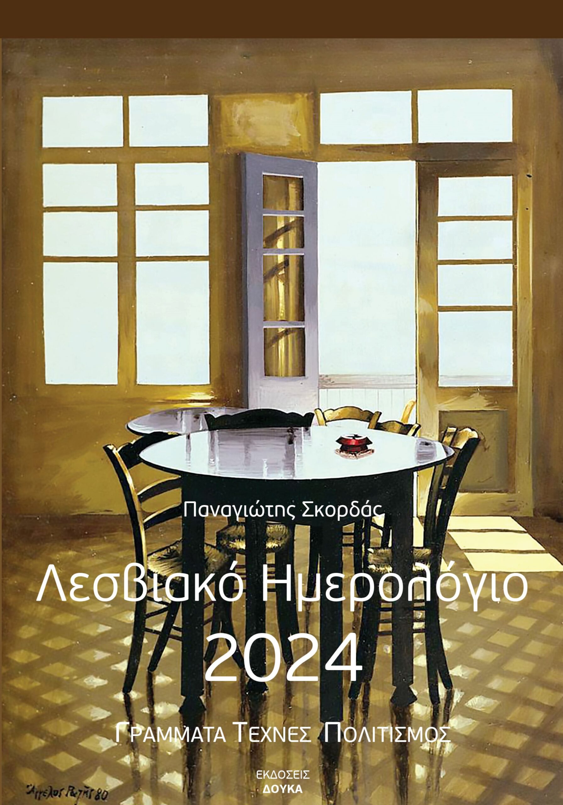 Κυκλοφόρησε το “Λεσβιακό Ημερολόγιο 2024″του Παναγιώτη Σκορδά ...